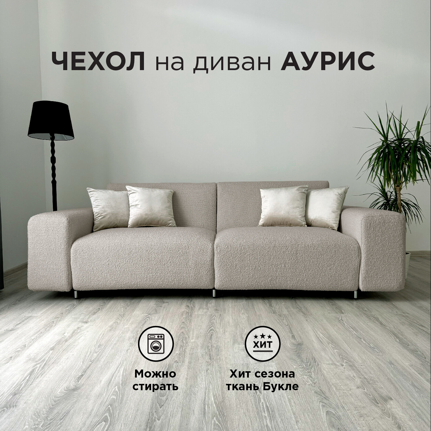 Чехол на диван-кровать Redsofa Аурис прямой 260 см Букле Латте