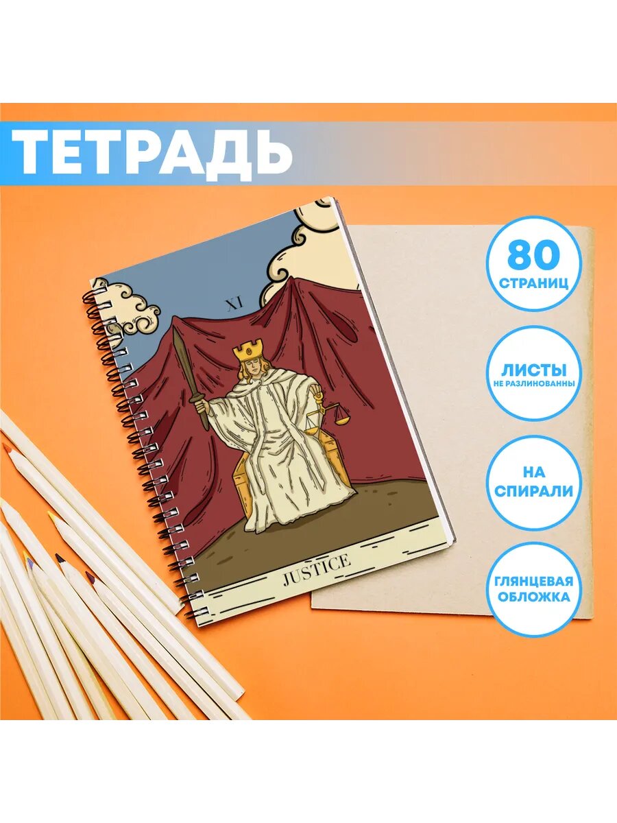 Тетрадь старший аркан карта таро Справедливость