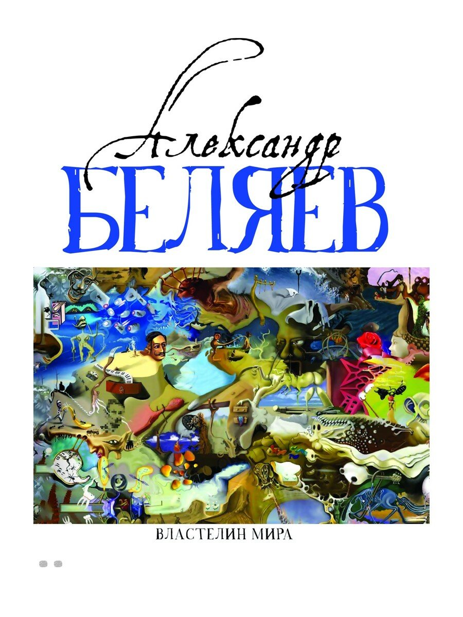 Властелин мира: Вечный хлеб; Властелин мира; Продавец воздуха; Золотая гора; Подводные земледельцы: романы, повесть. В 5 т. Т. 2. Беляев А. Р. Престиж Бук