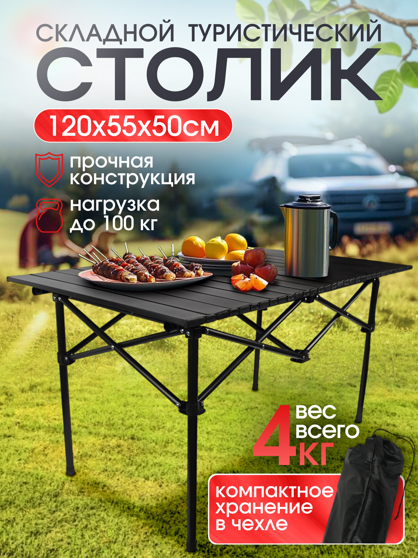 Складной туристический стол 120 см для пикника, легкий, 4,2 кг