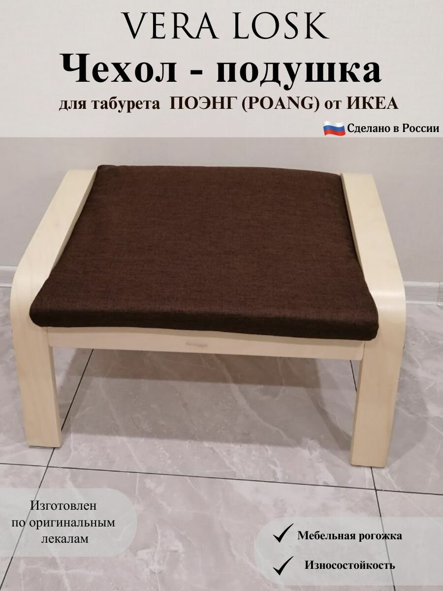 Чехол- подушка для табурета поэнг икеа poang ikea рогожка