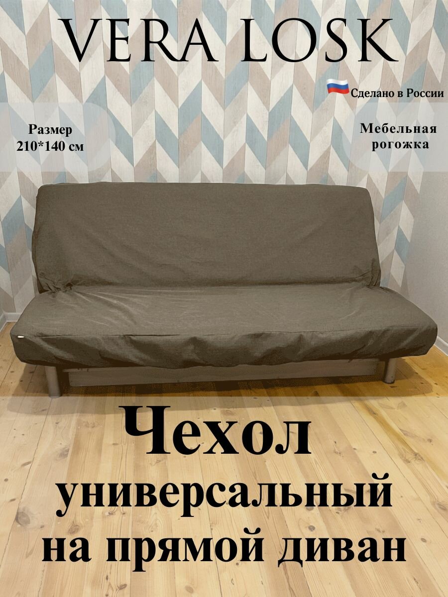 Чехол на прямой диван универсальный 210*140 рогожка