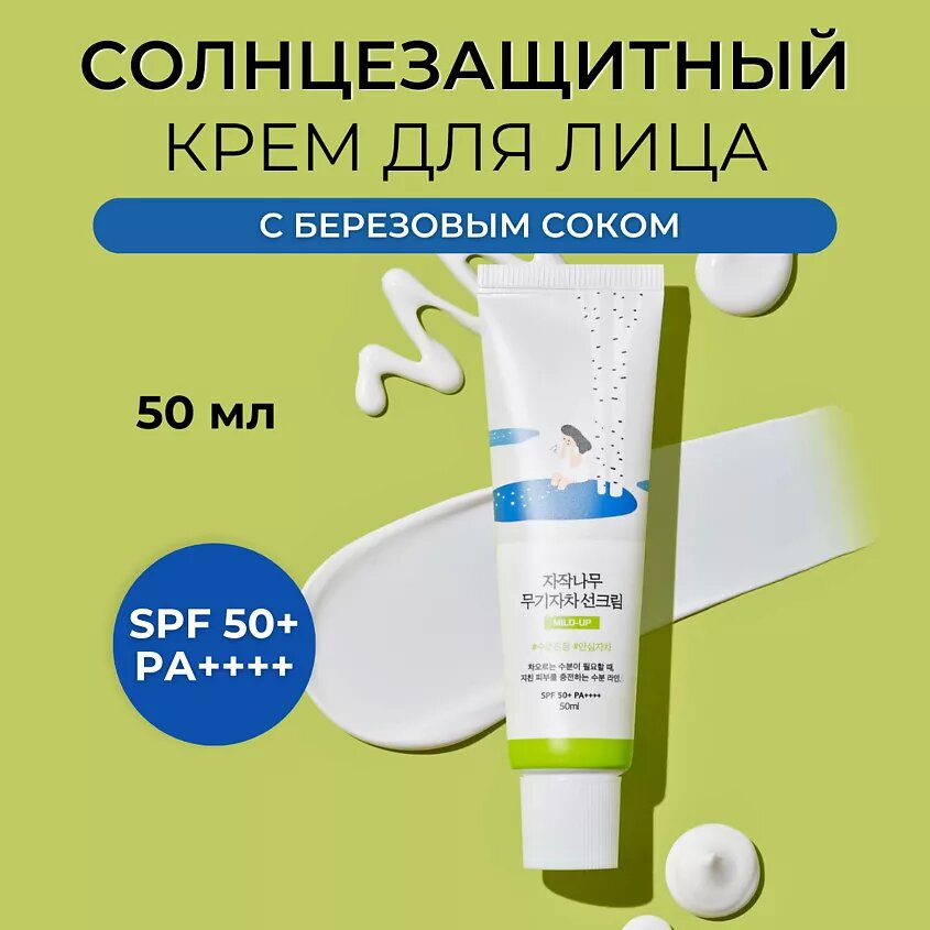 ROUND LAB Cолнцезащитный крем Birch Juice Moisturizing Mild-Up Sunscreen, 50 м