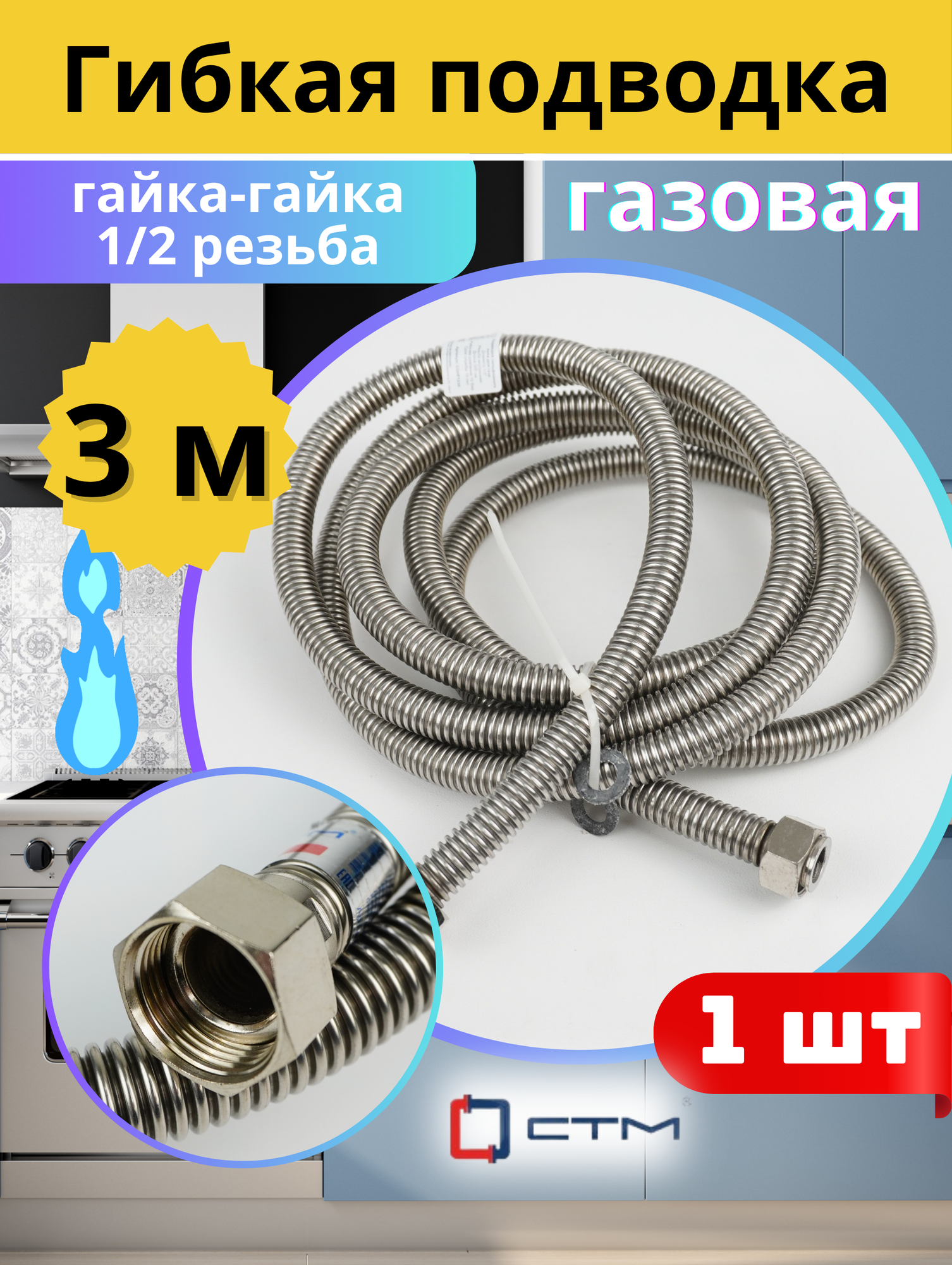 Подводка гибкая для газа (нерж) сильфон 1/2 3.0 м. гайка гайка. СТМ