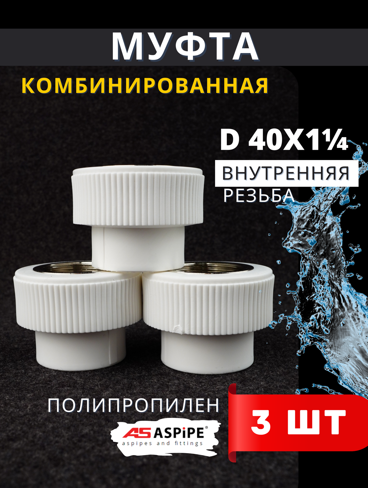 Муфта полипропиленовая 40х1 1/4 внутренняя резьба, комбинированная PPRC (ASPiPE) 3шт.