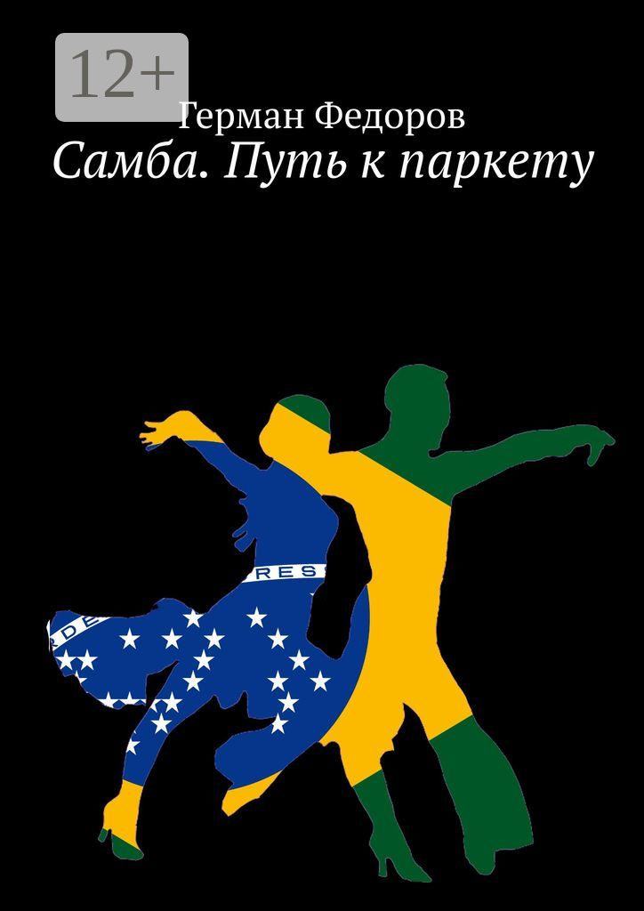 Самба. Исход