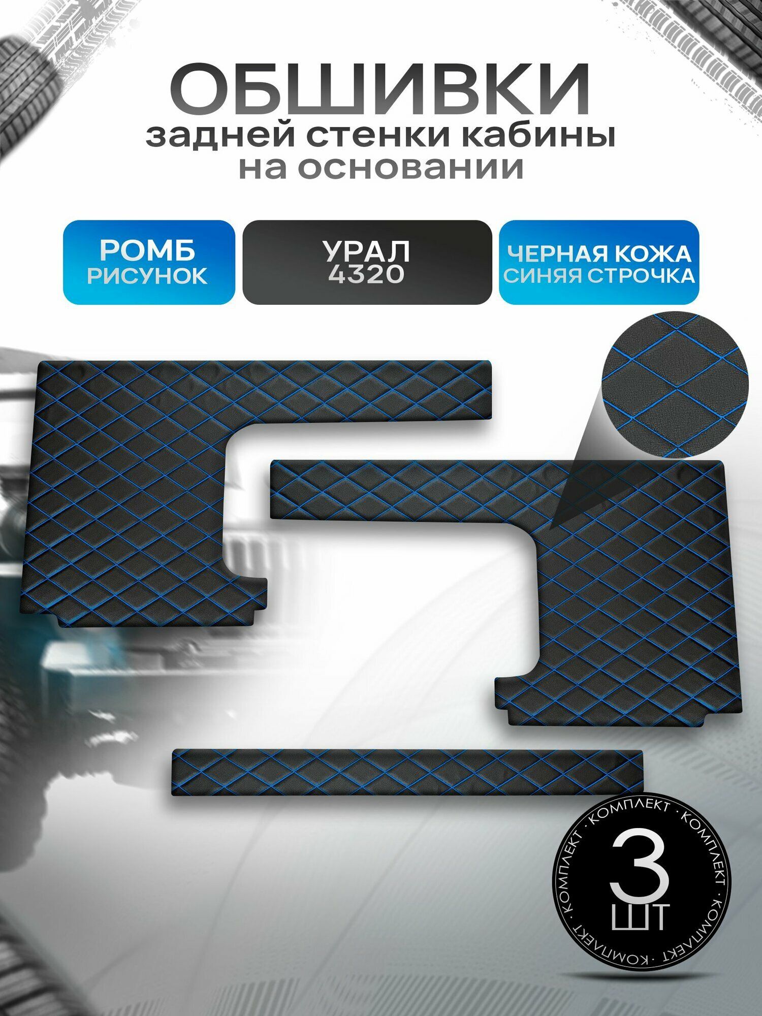 Обшивки задней стенки кабины на основании из эко-кожи для Урал 4320 (Ромб) Чёрные с Синей строчкой