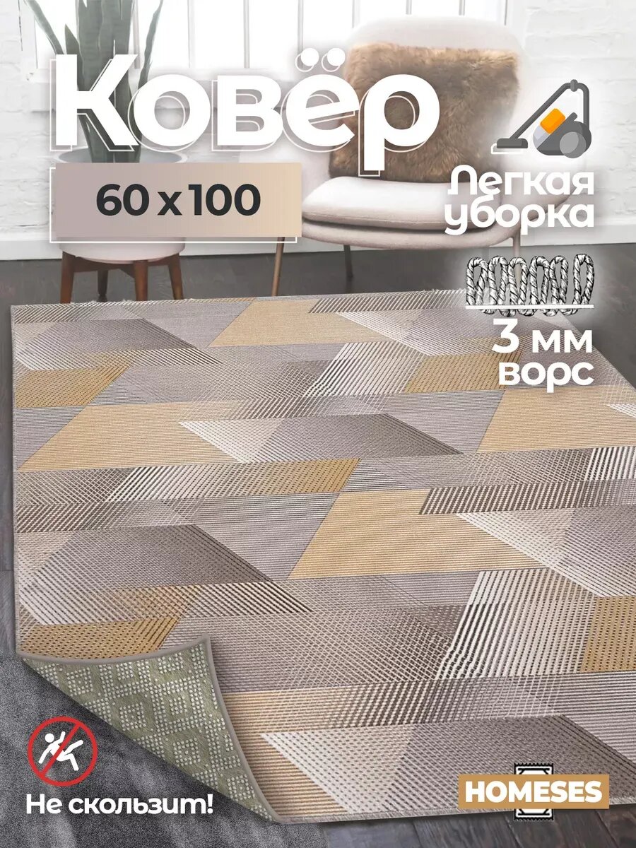Ковер комнатный 60х100 см в гостиную палас на пол на кухню