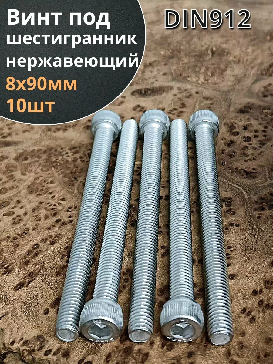Болт винт нержавеющий шестигранник М8х90, DIN 912, 10 шт