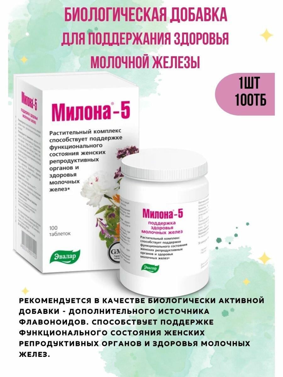 Биологически-активная добавка Эвалар "Милона-5", для женского здоровья, таблетки, 100шт