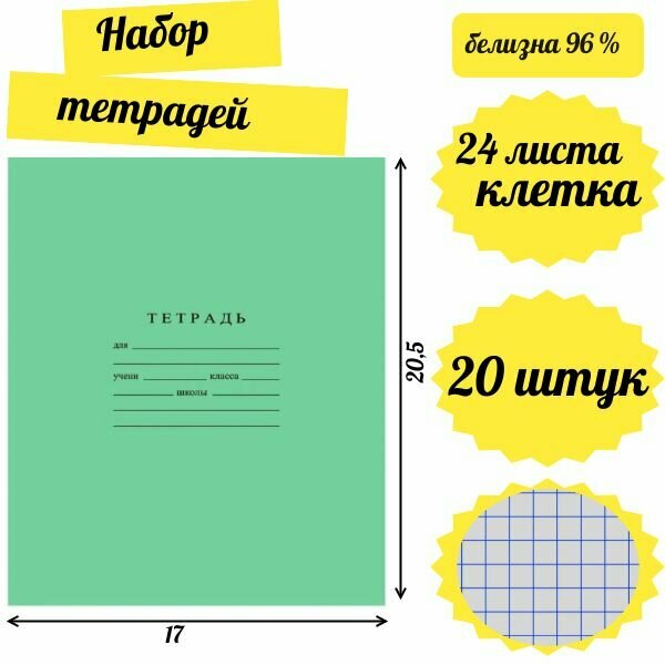 Тетрадь школьная 24 листа, клетка (спайка 20 шт )