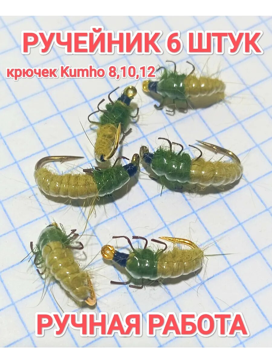 Мушка"Ручейник".6 штук. На крючках № 8.10.12. По 2 каждого размера.