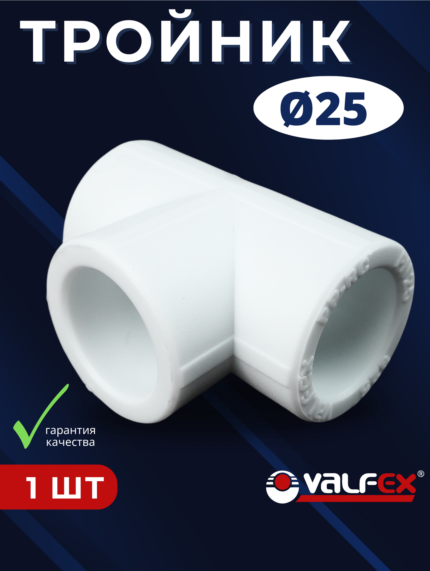 Тройник полипропиленовый 25 PPR (Valfex) 1шт.