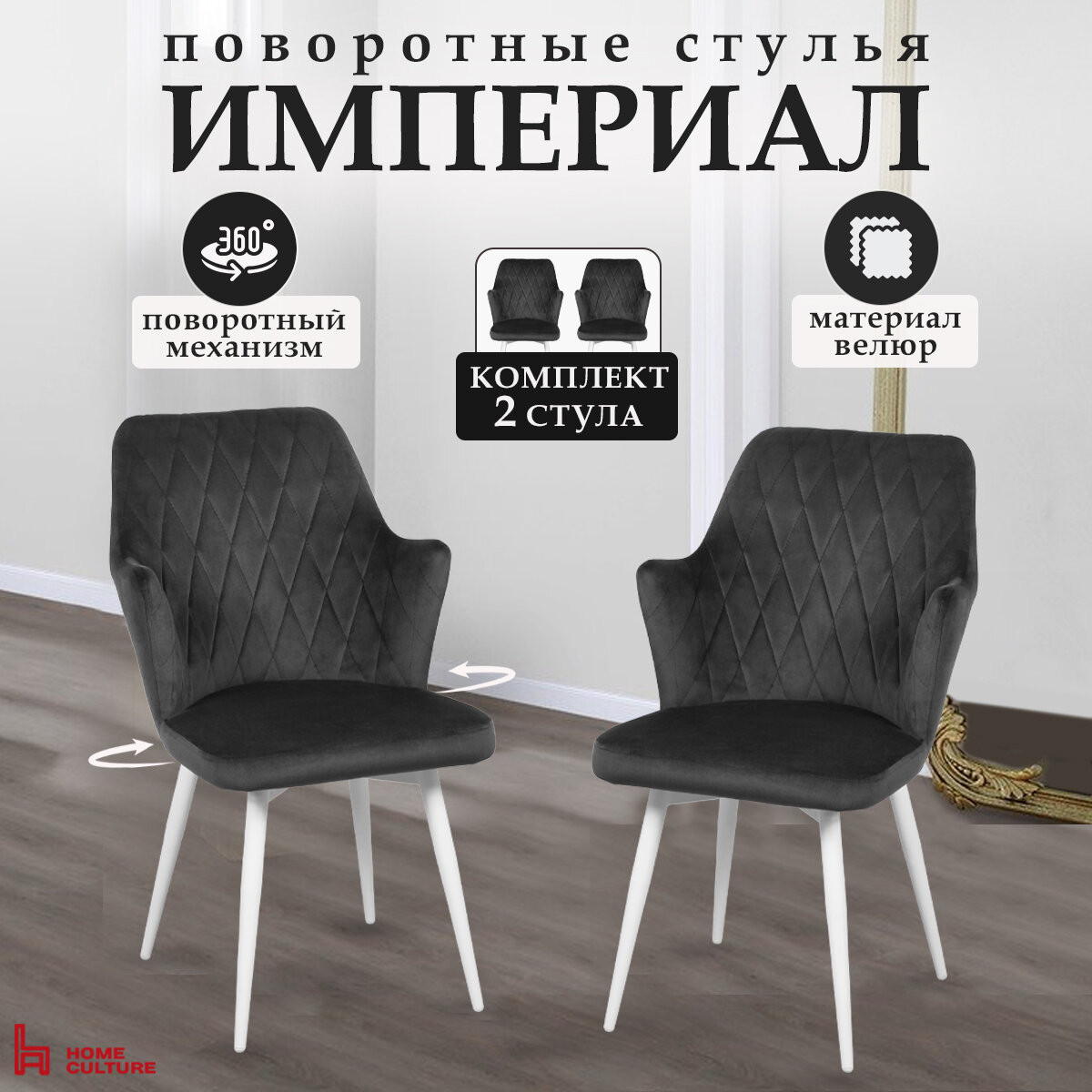 Стулья с поворотным механизмом со спинкой для кухни и дома, комплект 2 шт