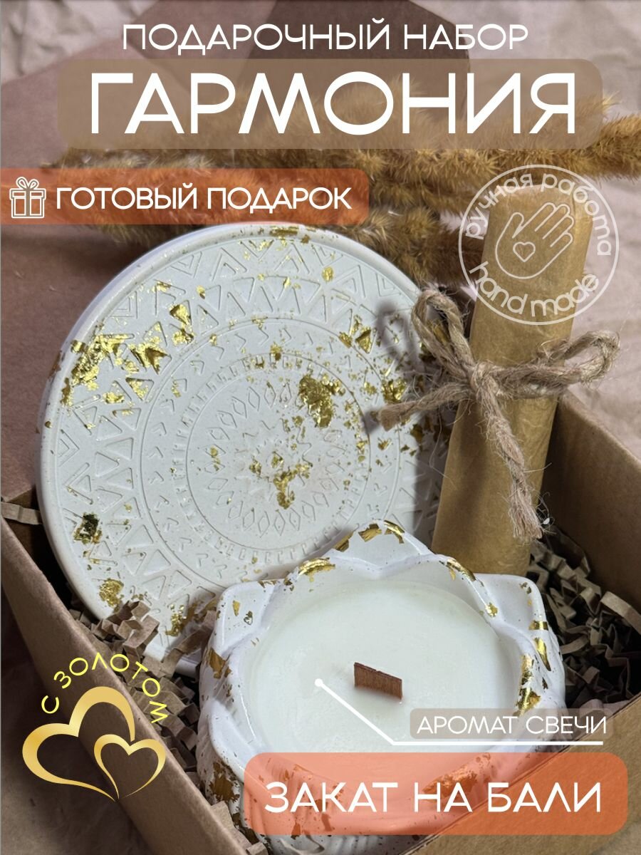 Набор Гармония из гипса со ароматической свечой и Пало Санто