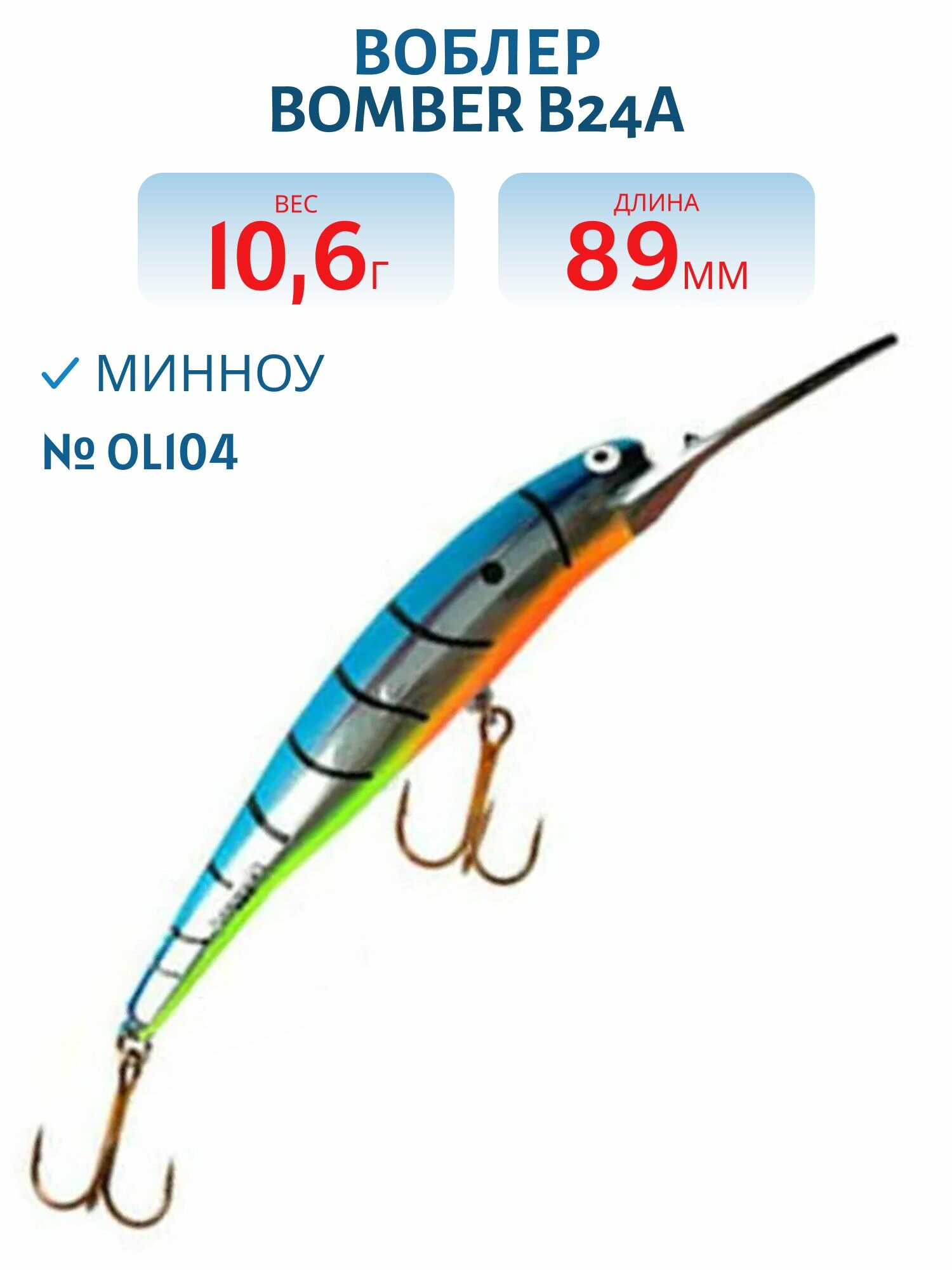 Воблер BOMBER B24A OL104