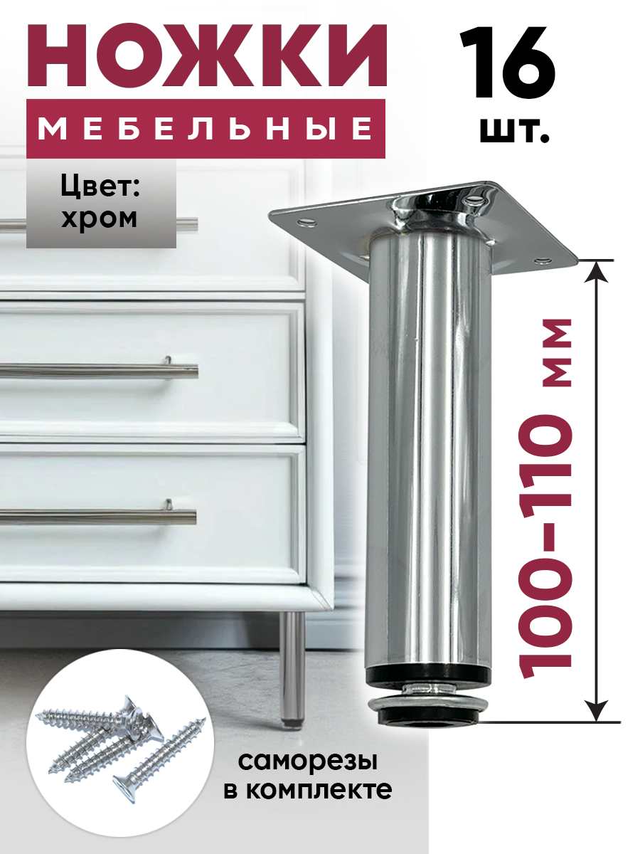 Ножки мебельные 100 мм регулируемые-16шт