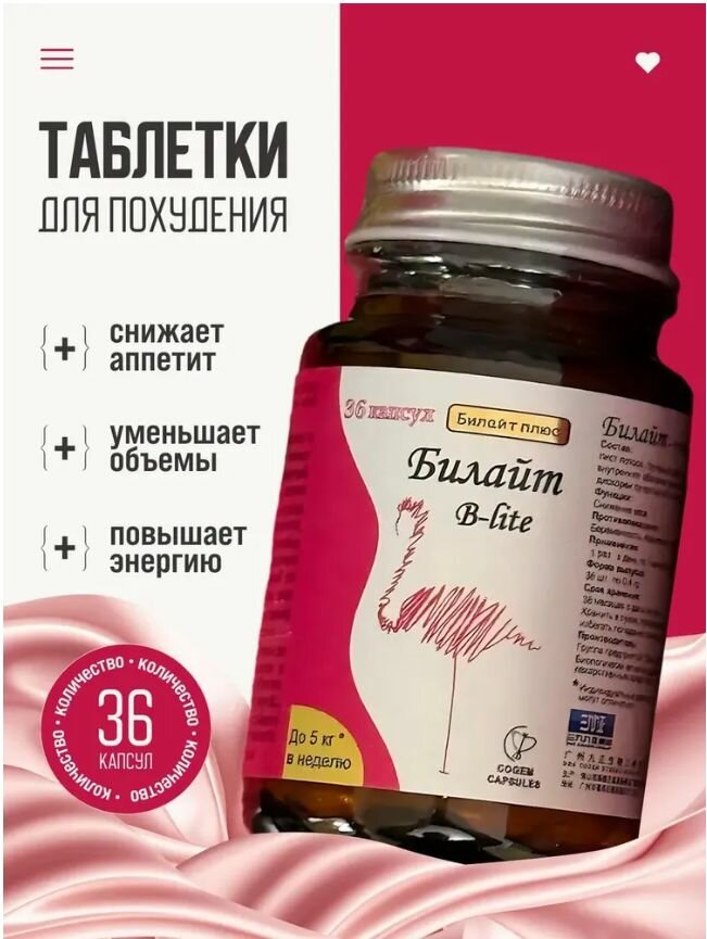 Препарат для похудения Билайт плюс, капсулы от лишнего веса