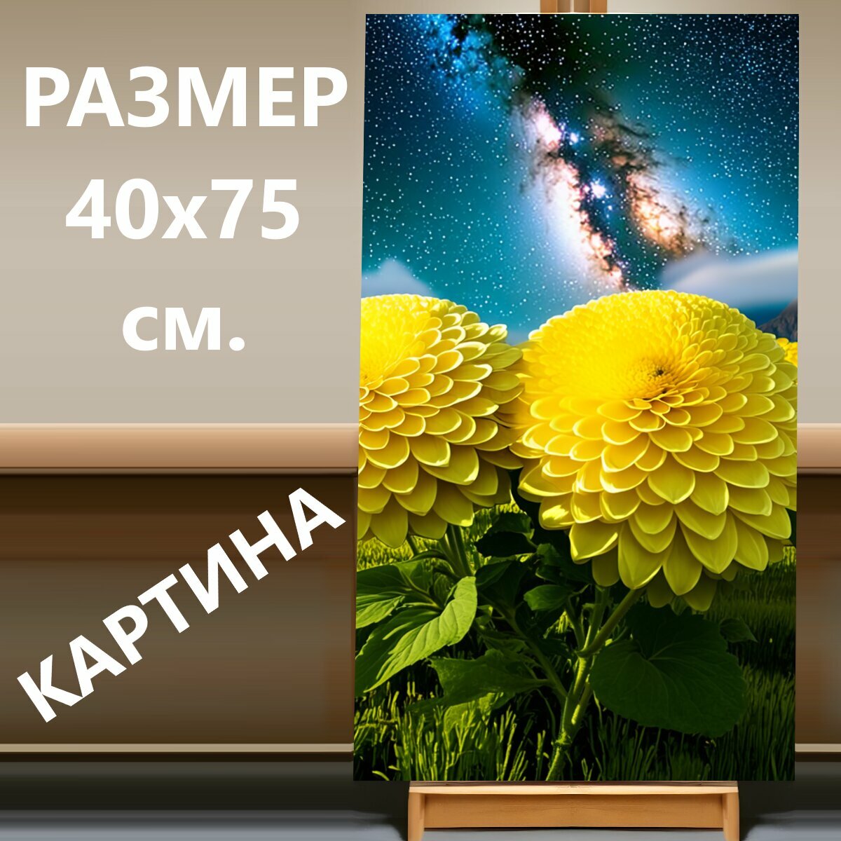 Картина на холсте "Пейзаж с гигантскими цветами хризантемы желтого цвета, растущими на зеленом поле, под звездным небом с видимой Млечной." на подрамнике 75х40 см. для интерьера