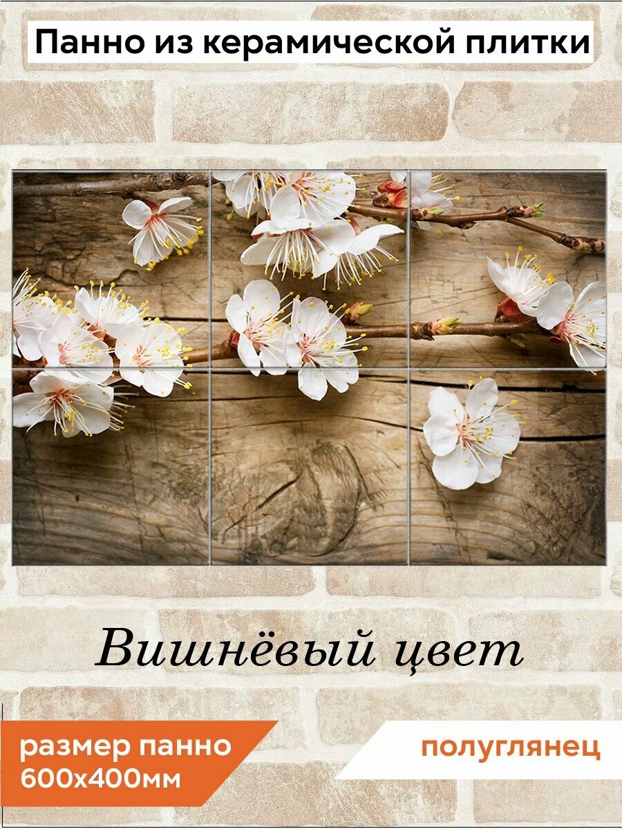 Панно из плитки Fres-co "Вишнёвый цвет" керамическое, полуглянцевое, с рисунком, 60х40 см