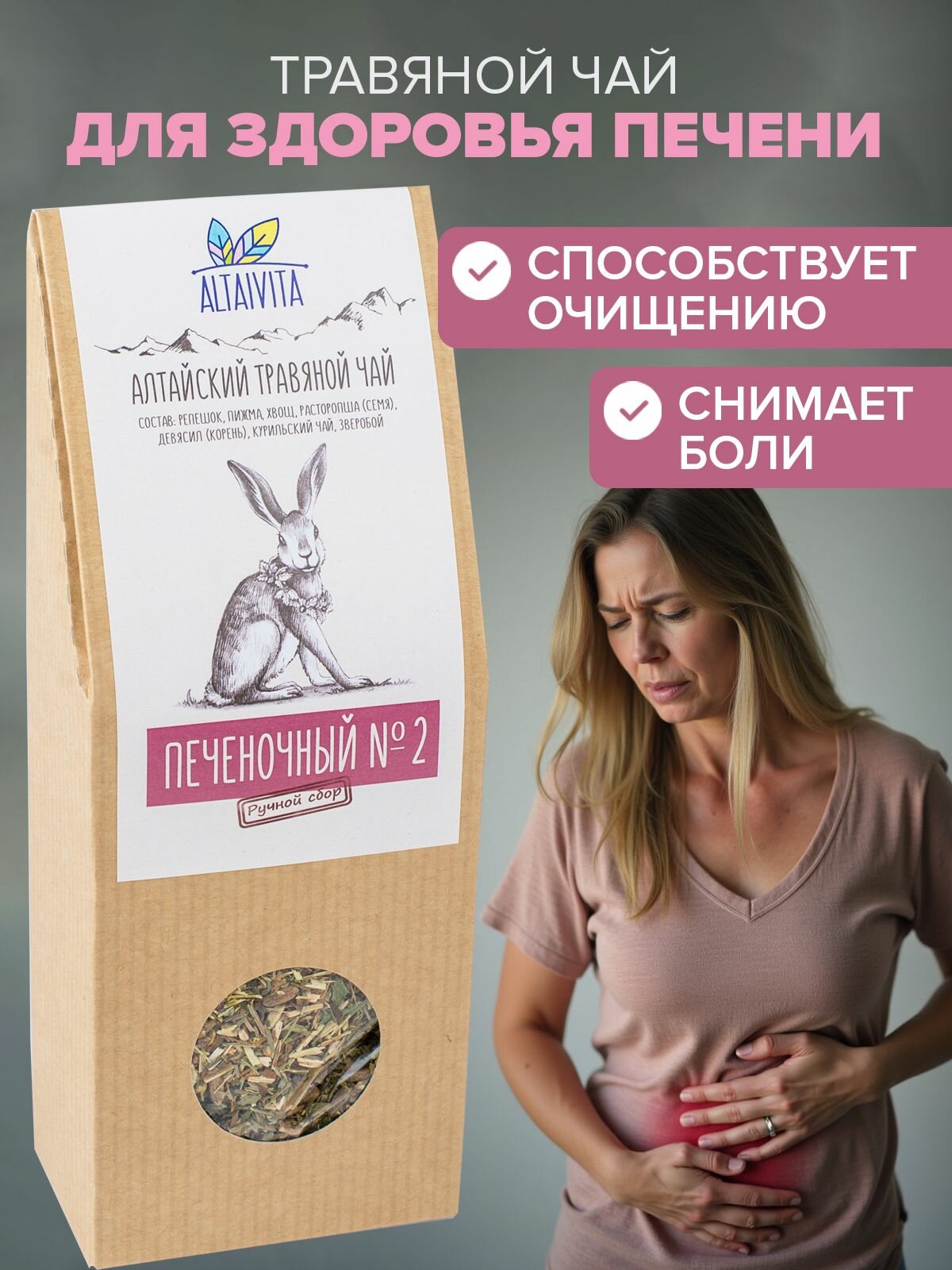 Травяной чай "Печеночный №2" 70 гр. ТМ АлтайВита