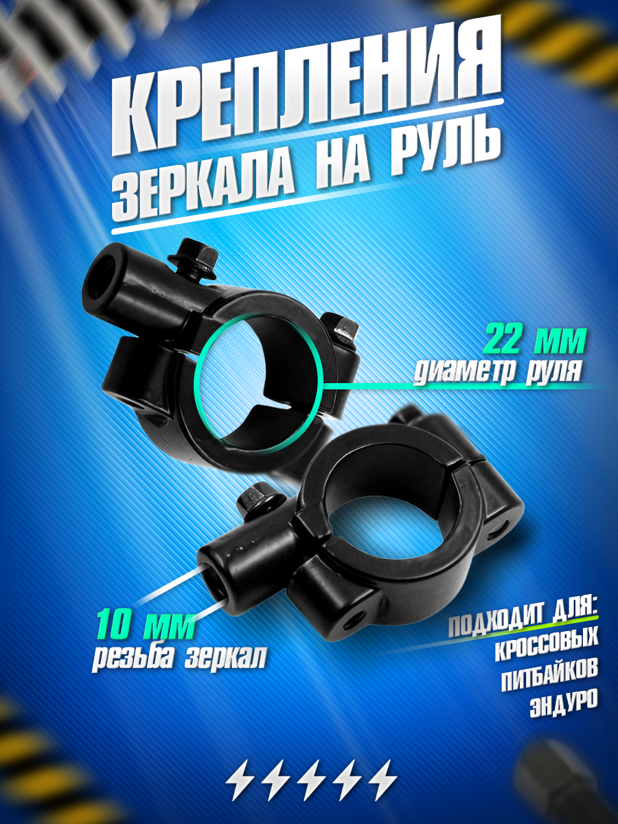 Кронштейны крепления зеркал на руль d22мм, M10, для эндуро и кроссовых мотоциклов