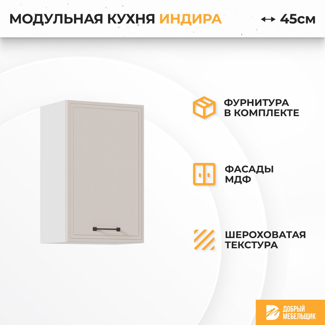Кухонный шкаф навесной Индира ШВ 450 Белый/Дюна