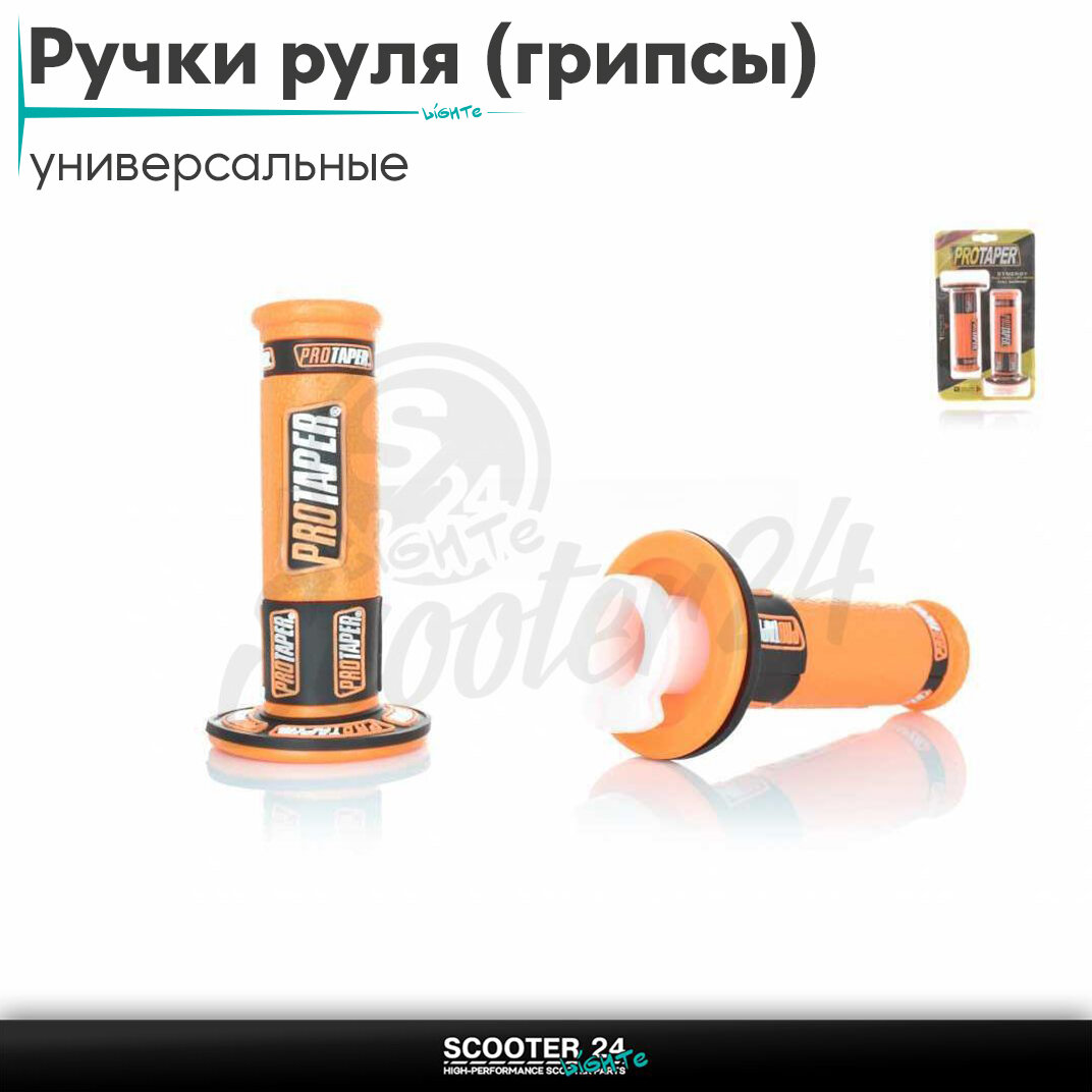 Ручки руля(грипсы)мягкие липкие для питбайков, эндуро, мотоциклов газа #2"PRO TAPER"(оранжевые)на скутер