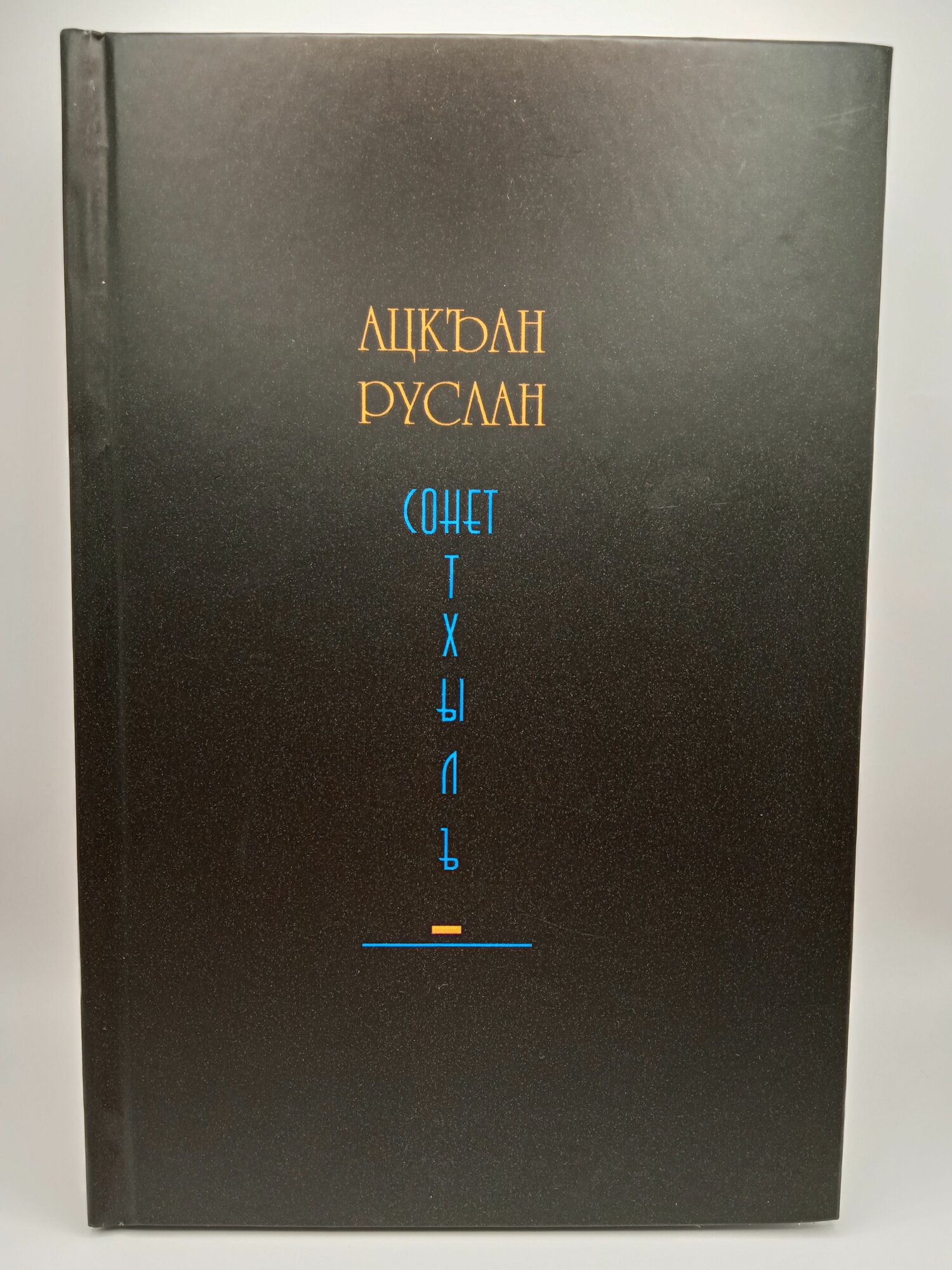 Книга Фрегат "Книга сонетов", автор Р. Х. Ацканов, твердый переплет, 2023 год, 336 стр