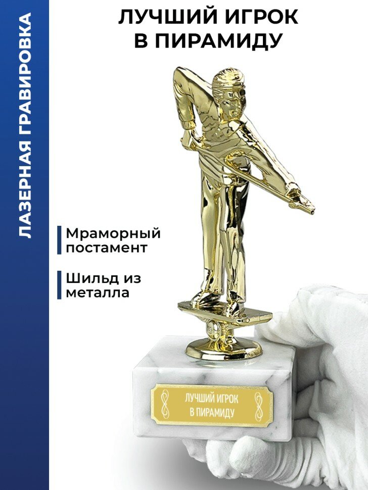 Статуэтка Бильярд "Лучший игрок в пирамиду" (15 см)