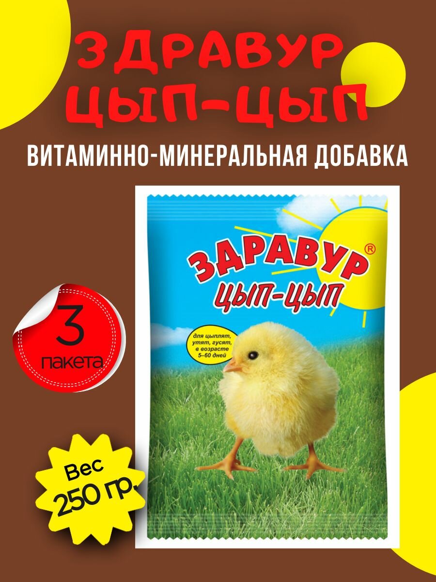 Прикормка для цыплят, утят и гусей здравур ЦЫП-ЦЫП (3)