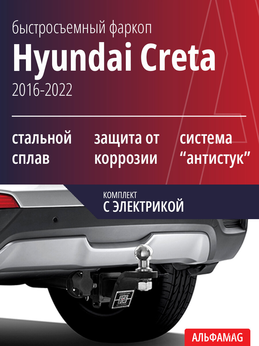 Быстросъемный фаркоп HYUNDAI Creta (2016-2021), комплект с электрикой