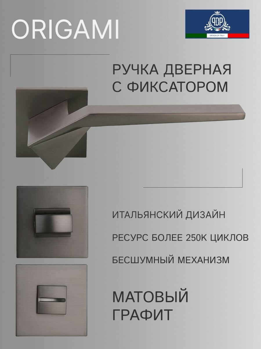 Дверная ручка межкомнатная с фиксатором PDP ORIGAMI Матовый графит