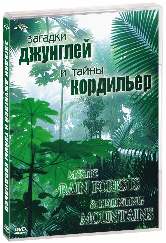 Загадки джунглей и тайны кордильер (DVD) (2014 год, ДВД диск, DVD Box)