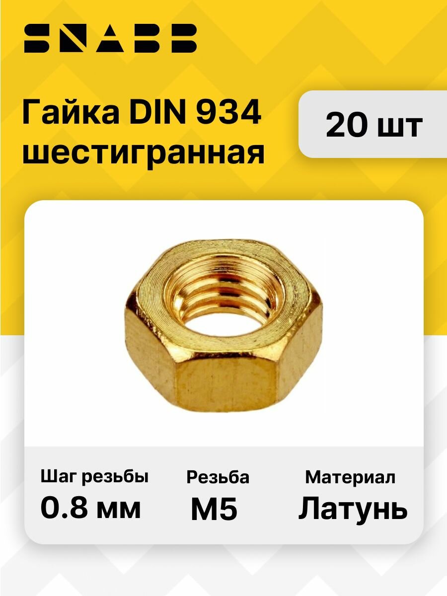 SNABB / Гайка шестигранная DIN 934 м5 латунная (Упак (20 шт))