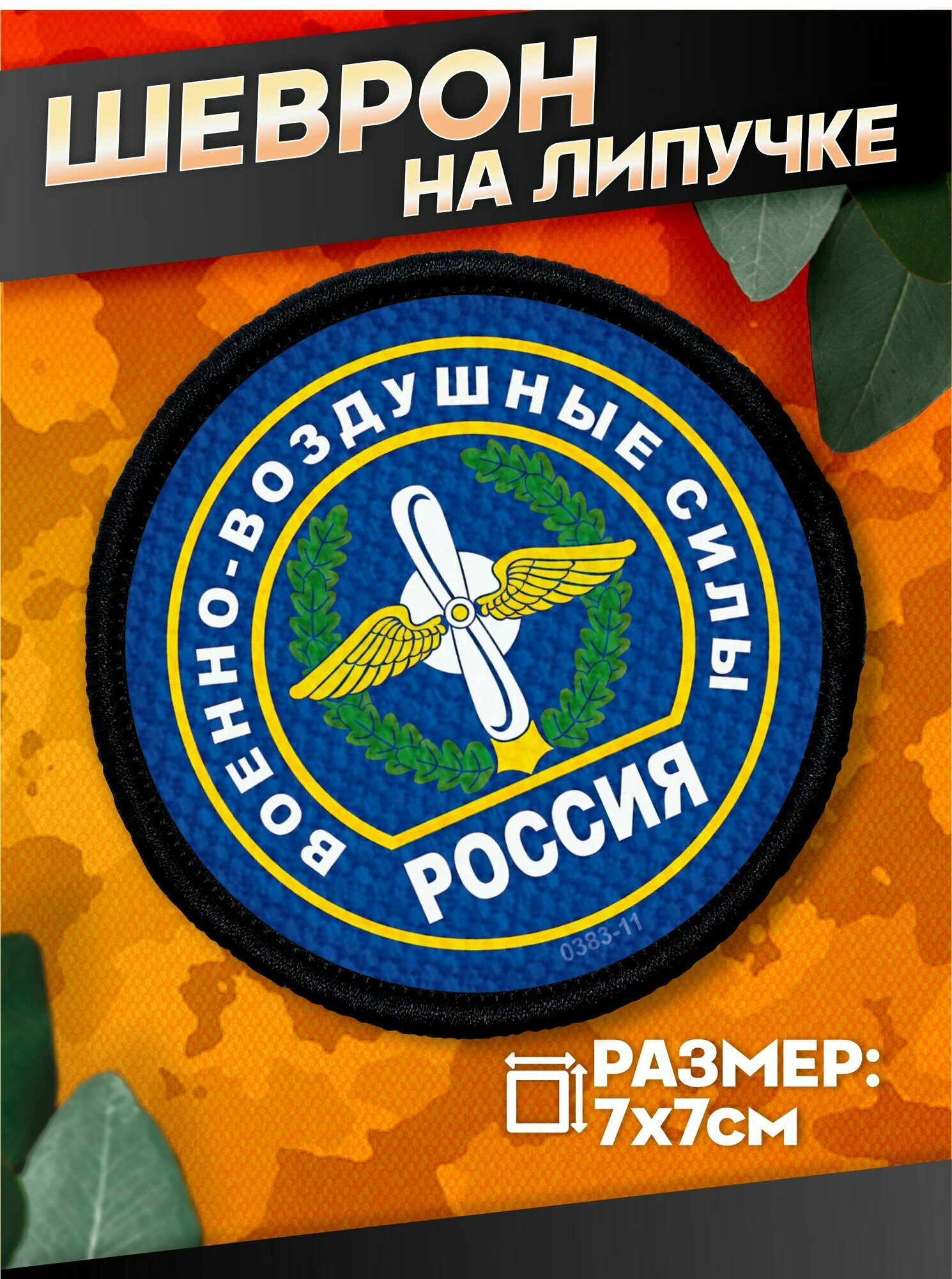Шеврон на липучке военные ввс рф