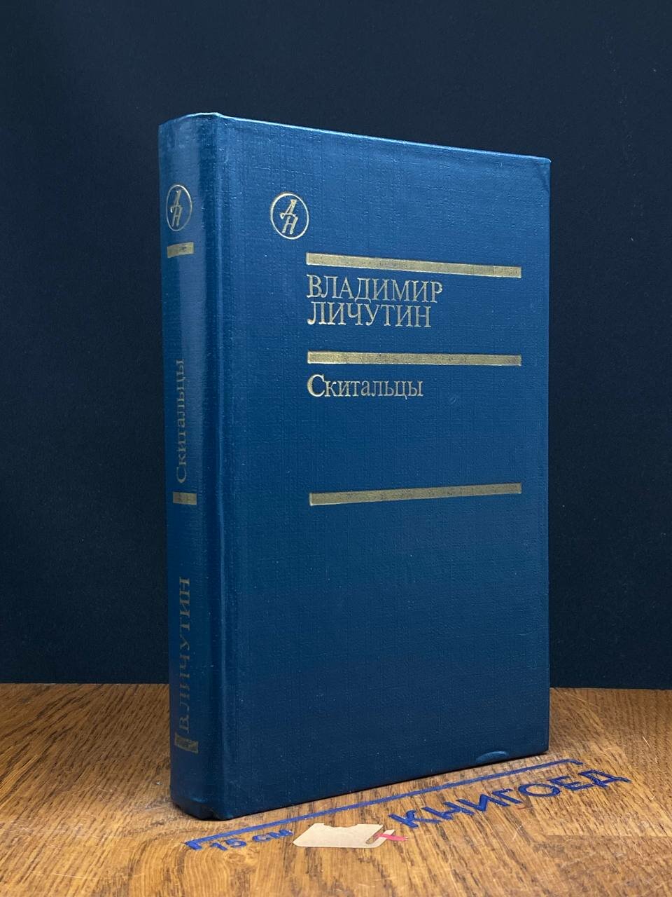 Книга. Скитальцы 1988 (2043065048905)