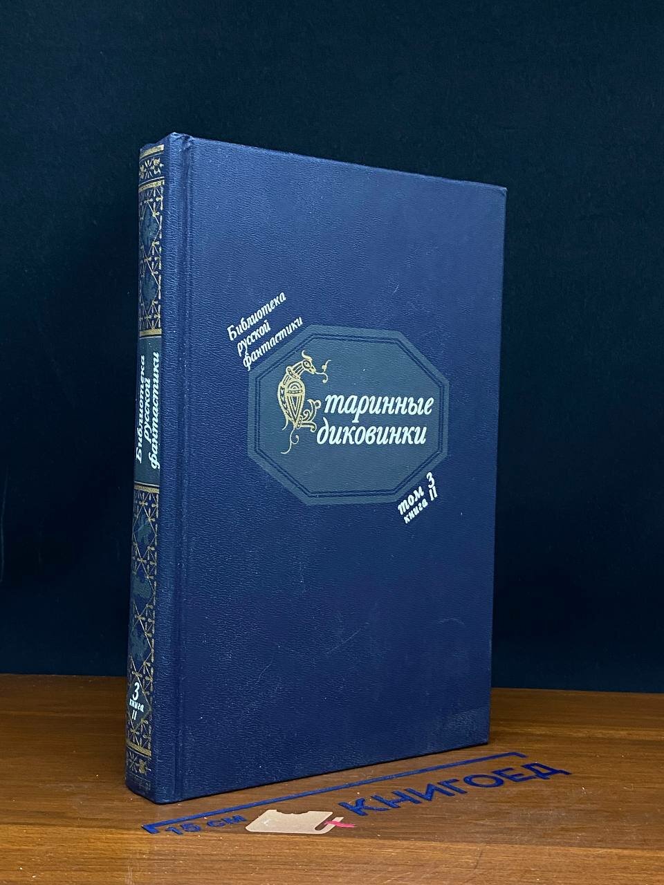 Книга. Старинные диковинки. Том 3. Книга 2 1992 (2043001967130)