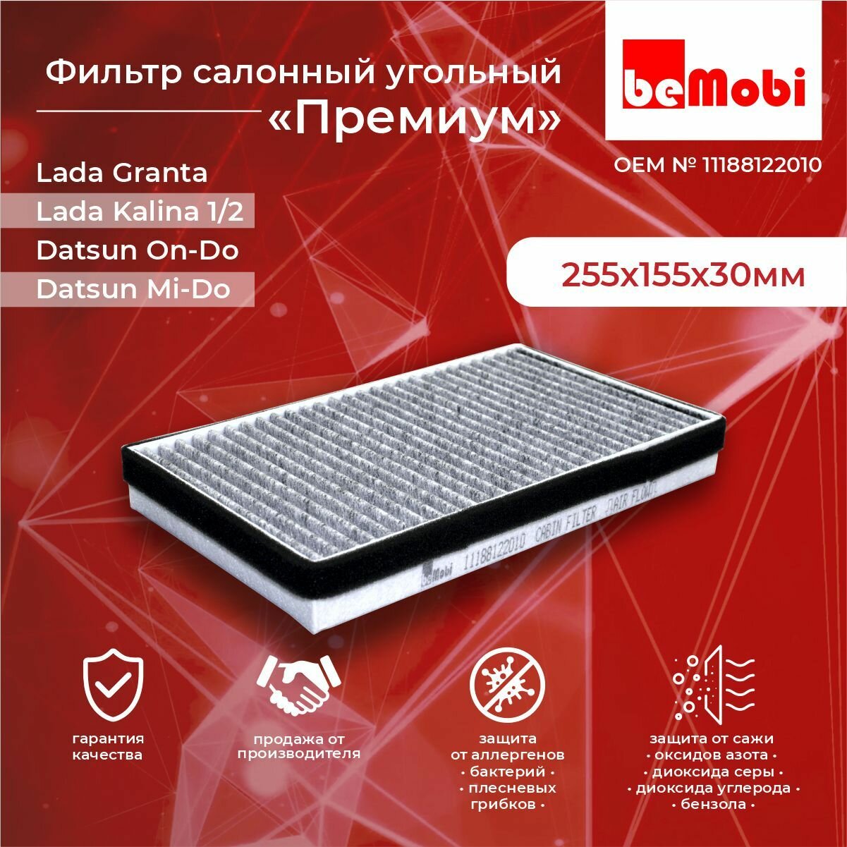 Салонный фильтр угольный премиум для лада Гранта, Калина LADA Granta Kalina, DATSUN Датсун OEM 11188122010