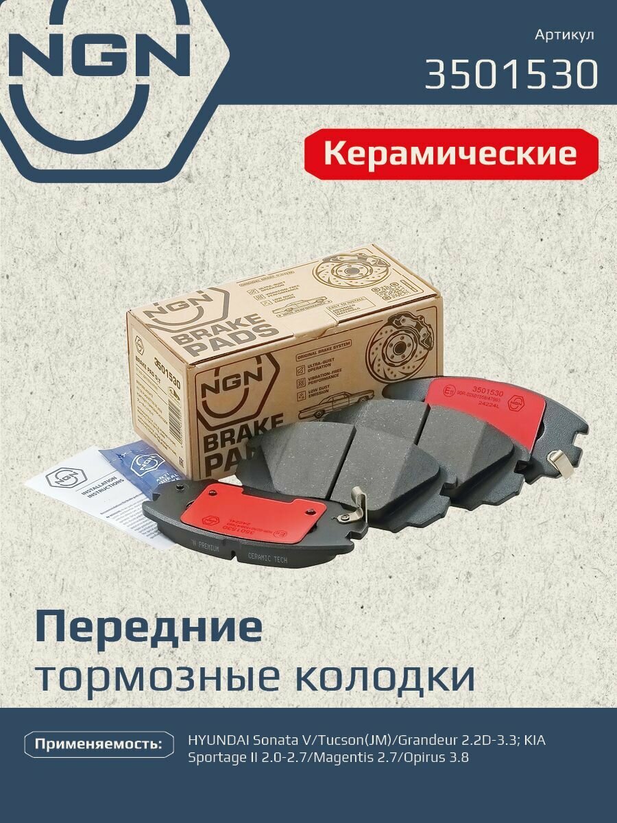 Колодки тормозные керамические передние NGN 3501530. Для HYUNDAI Sonata V 06 Tucson(JM) 04-10 Grandeur 2.2D-3.3 06 KIA Sportage II 2.0-2.7 04 Magentis