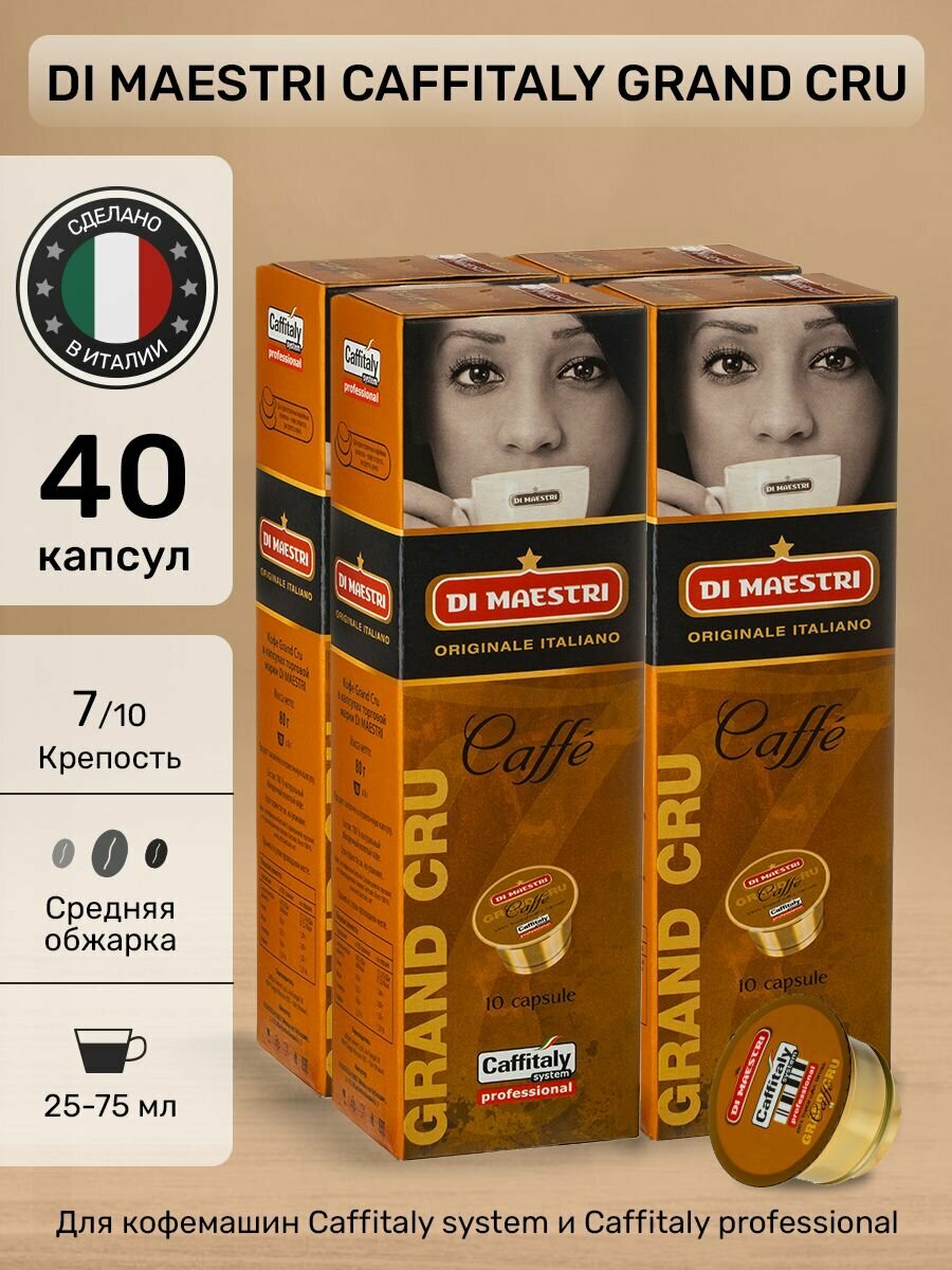 Кофе в капсулах Di Maestri Caffitaly Grand Cru, средняя обжарка, 40 шт