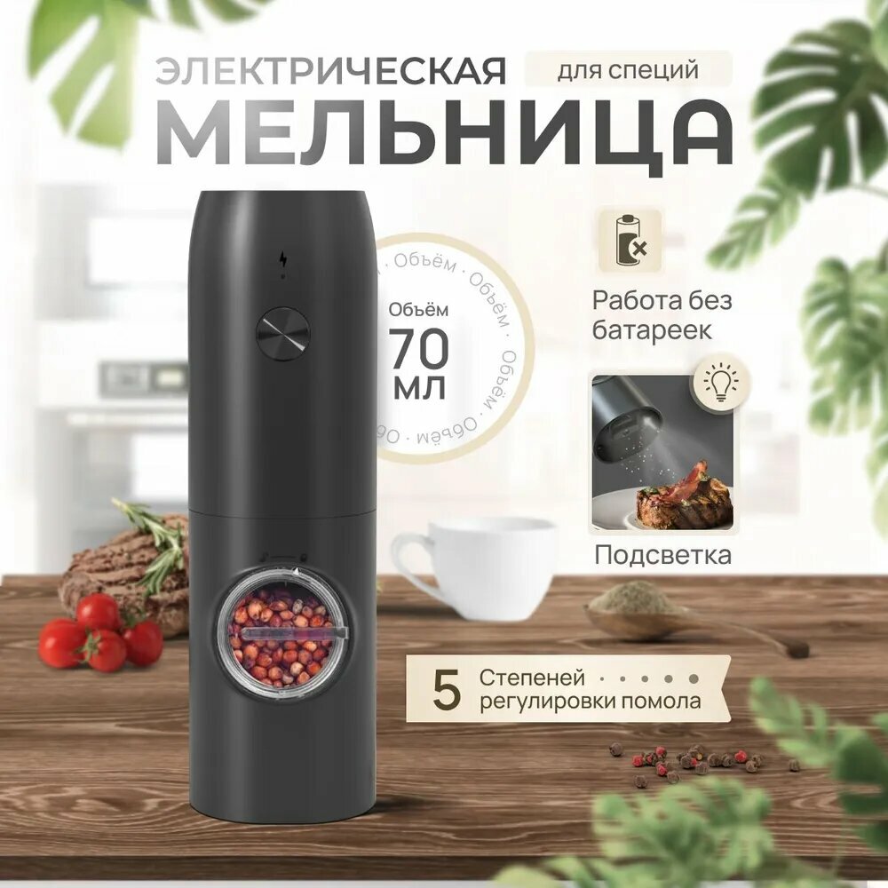 Электрическая мельница для специй, 70мл, для соли, перца и специй, мельница