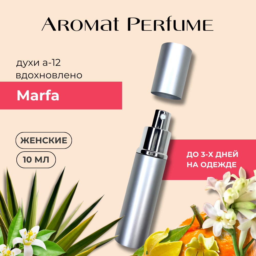 Духи Marfa от Aromat Perfume, A-12 Extrait de Parfum, 10 мл, женские, цветочный древесно-мускусный аромат