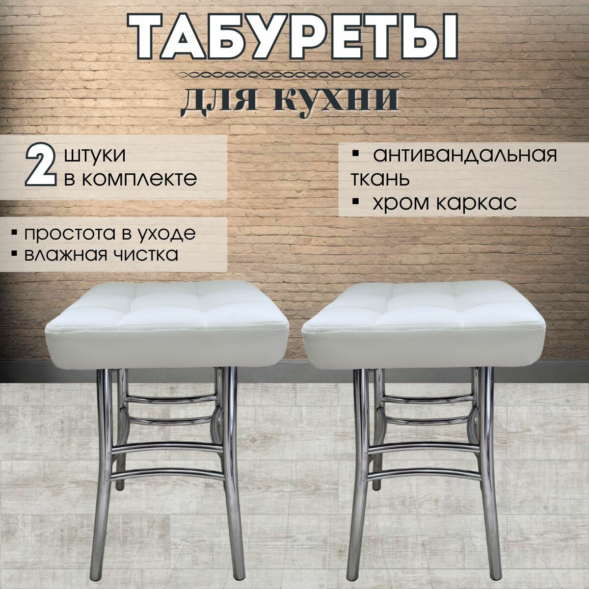 Табурет для кухни Квадратный комплект 2 шт. Экокожа белая