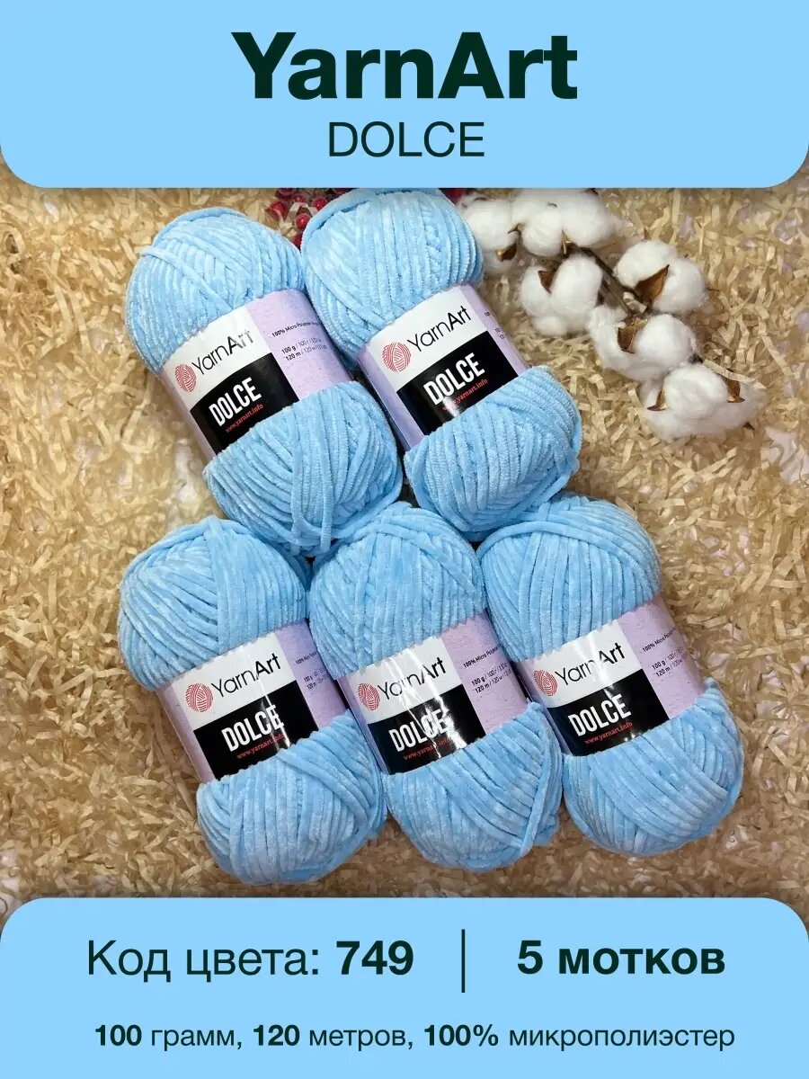 Пряжа Yarnart Dolce 749 голубой ярн арт дольче 5шт