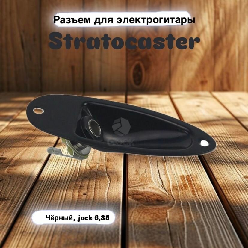 Вход разьем джек (Jack) для электогитары Stratocaster, черный