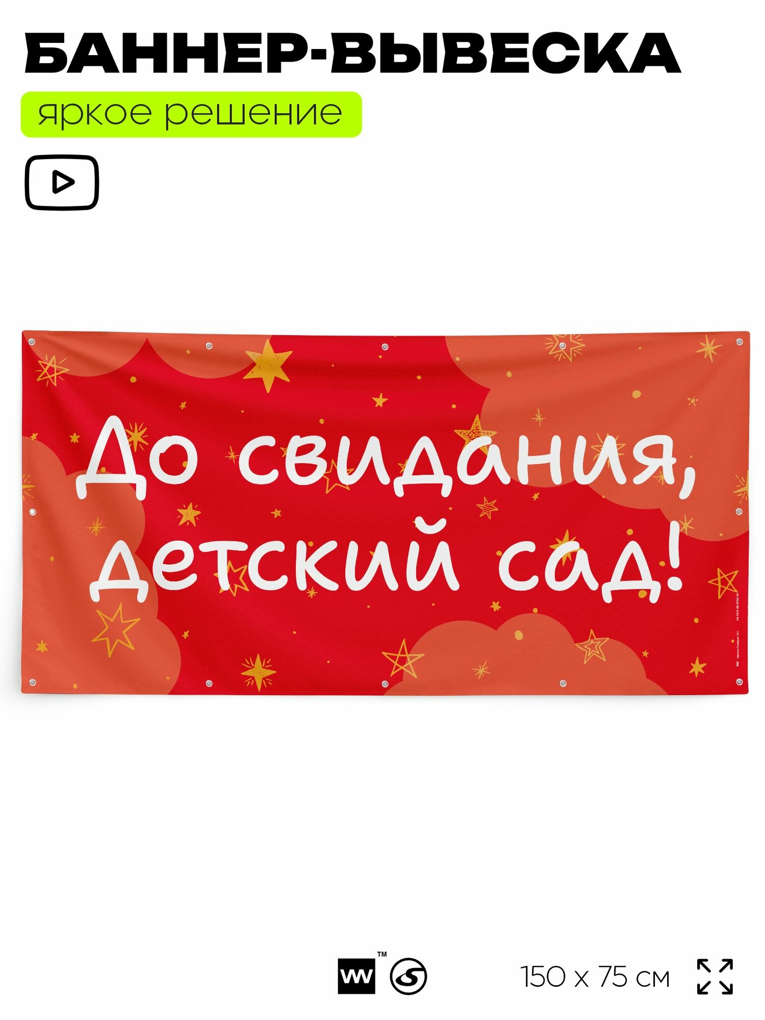 Баннер для праздника "До свидания, детский сад!" для фотозоны на выпускной, 150х75 см, для детского сада, Айдентика Технолоджи
