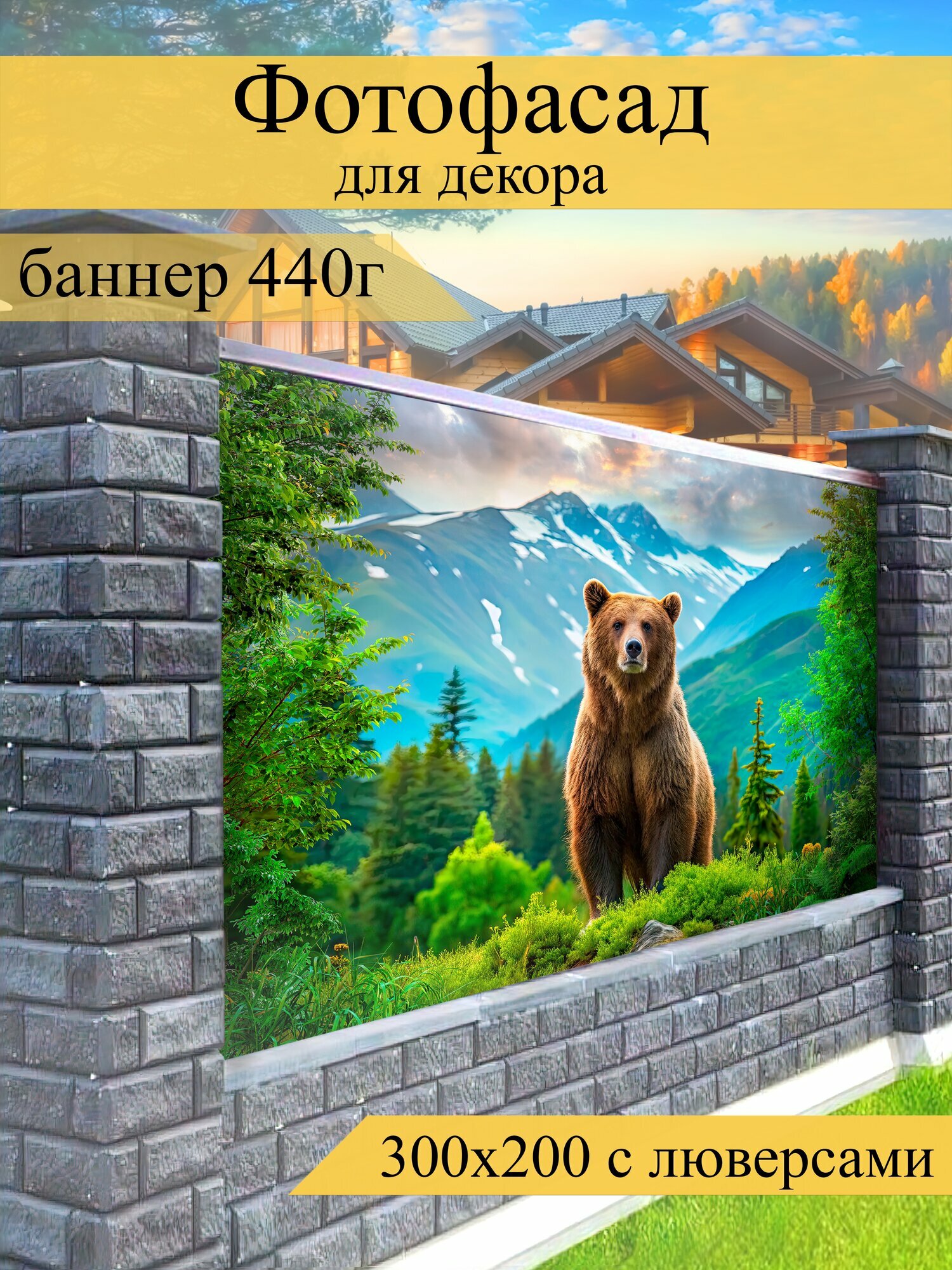 Фотофасад для забора, декоративный баннер для дачи и дома, 200х300см