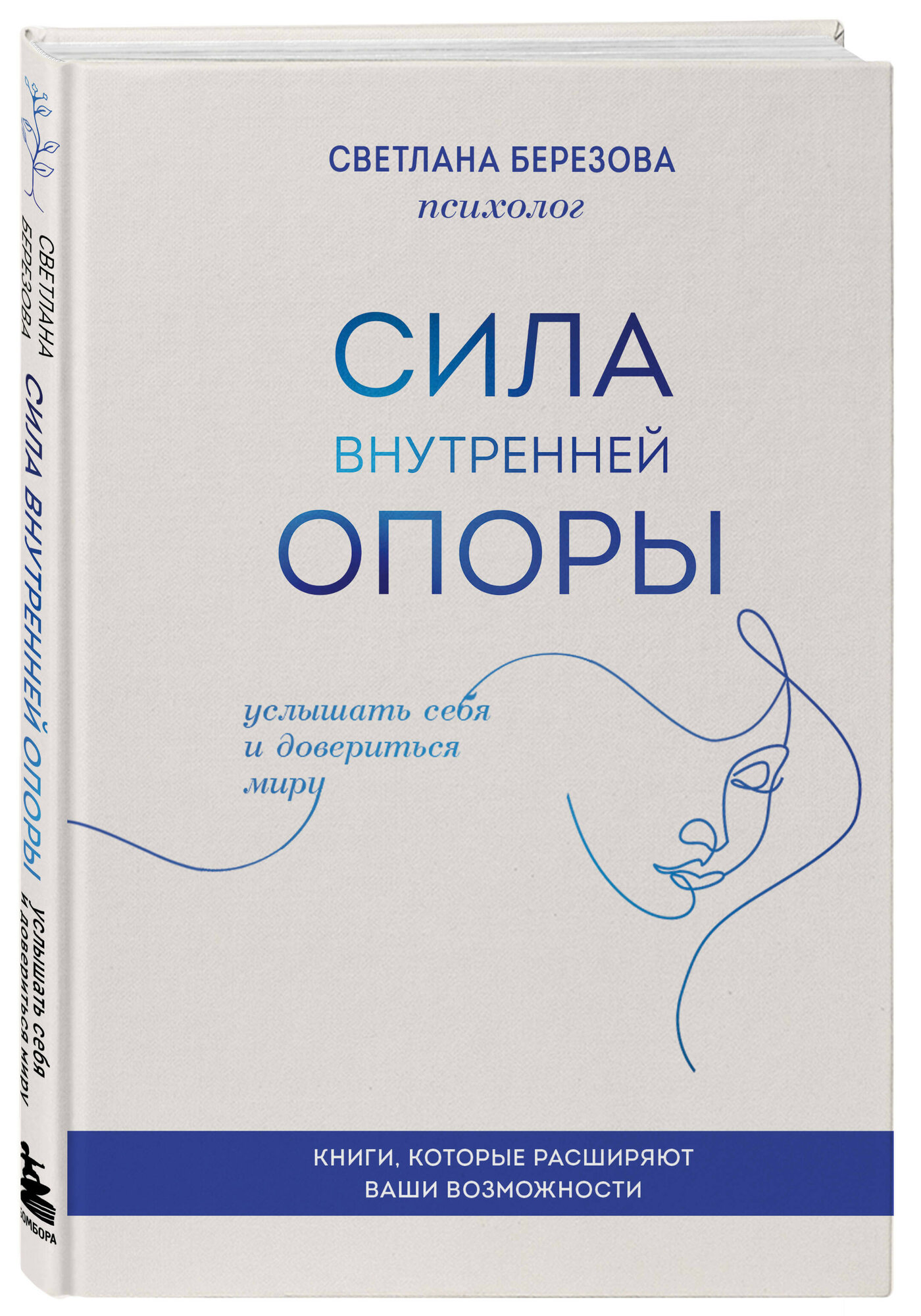 Сила внутренней опоры: Услышать себя и довериться миру