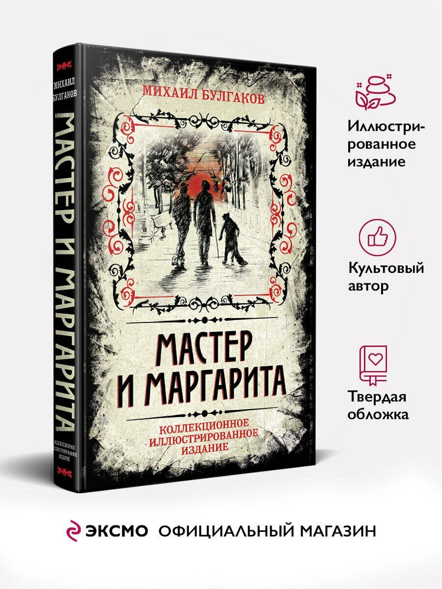 Мастер и Маргарита. Коллекционное иллюстрированное издание